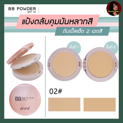 แป้งพัพ 2 ชั้น BB icci baby face powder SPF15++ พร้อมส่ง | Shopee Thailand