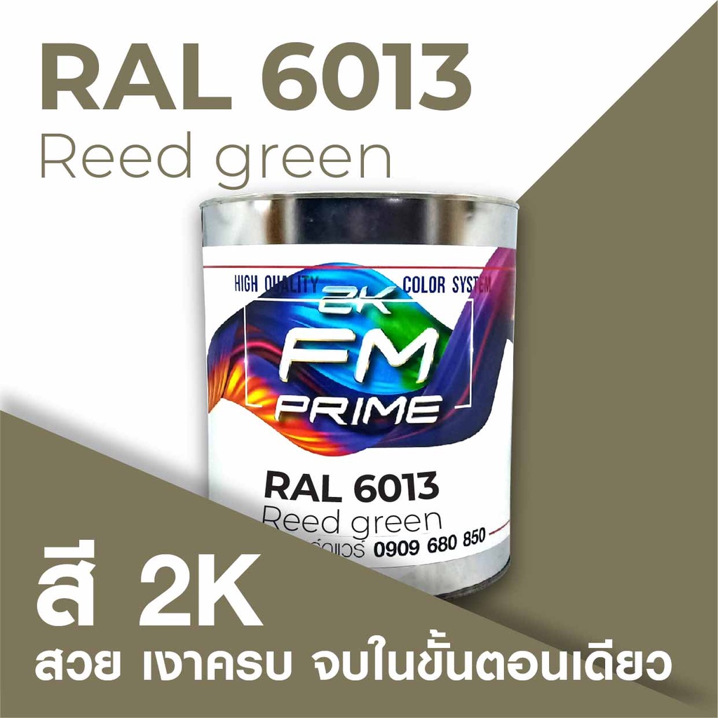 สี RAL6013 / RAL 6013 Reed Green --- (ราคาต่อลิตร) | Shopee Thailand