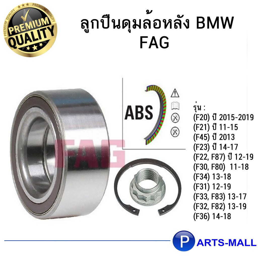 ลูกปืนล้อหลัง BMW F20 F21 F22 F23 F30 F31 F32 ** OE 33416792356 ...