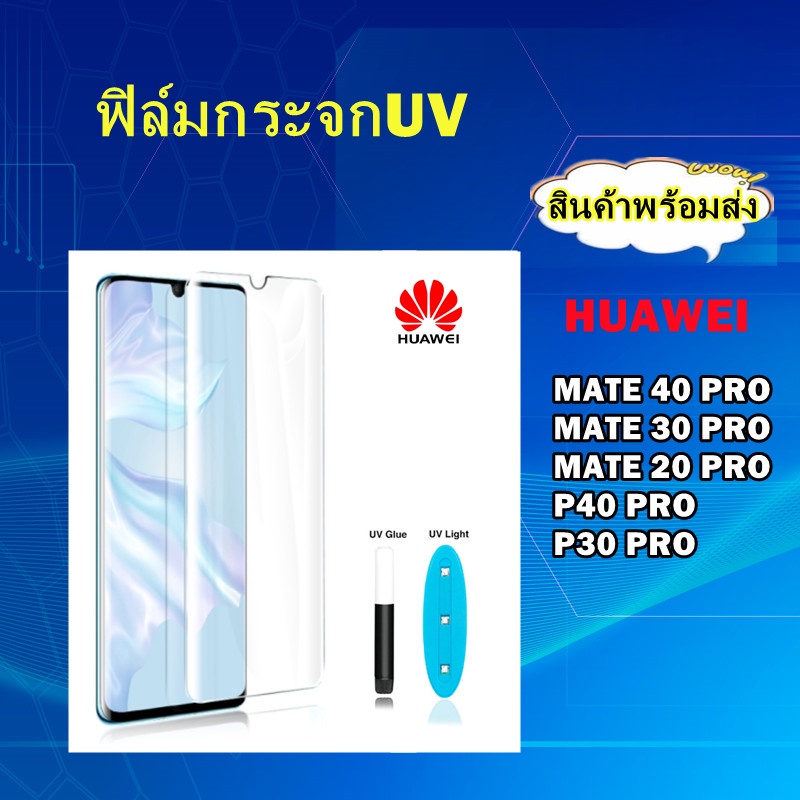ฟิล์มกระจกUV,ฟิล์มกระจกHUAWEI,MATE 40 PRO,MATE 30 PRO,MATE 20 PRO,P30 PRO,P40 PRO | Shopee Thailand