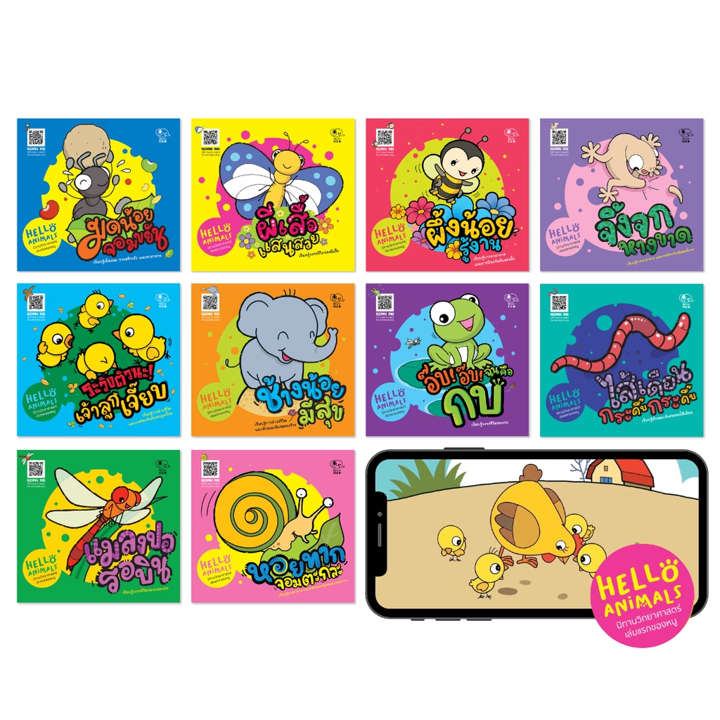 นิทานเด็ก Hello Animals นิทานวิทยาศาสตร์เล่มแรกของหนู (ภาษาไทย) นิทาน ...