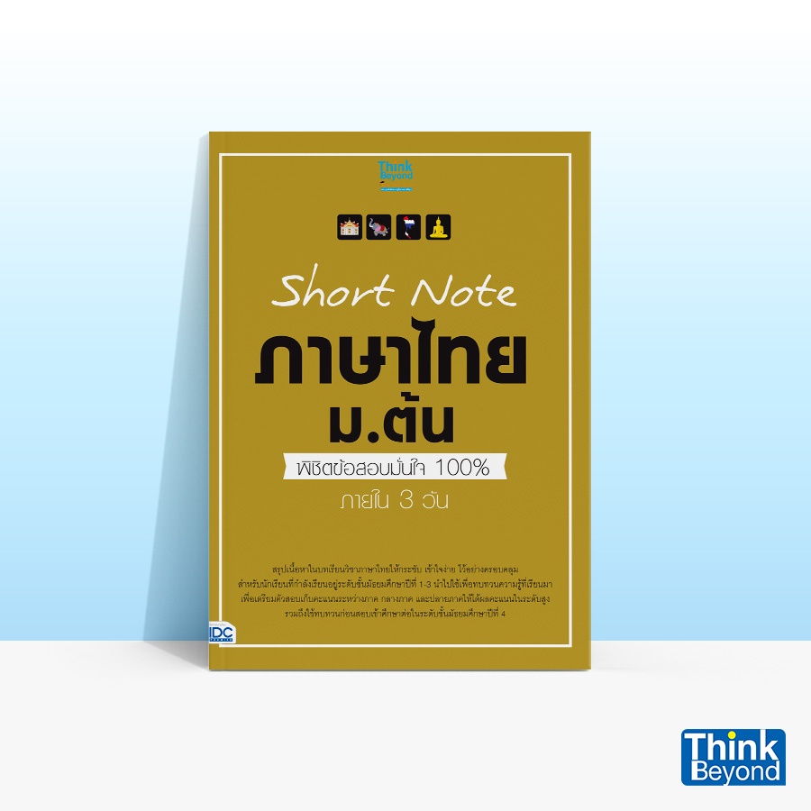 Thinkbeyond Book (ธิงค์บียอนด์ บุ๊คส์) หนังสือSHORT NOTE ภาษาไทย ม.ต้น พิชิตข้อสอบมั่นใจ 100% ...