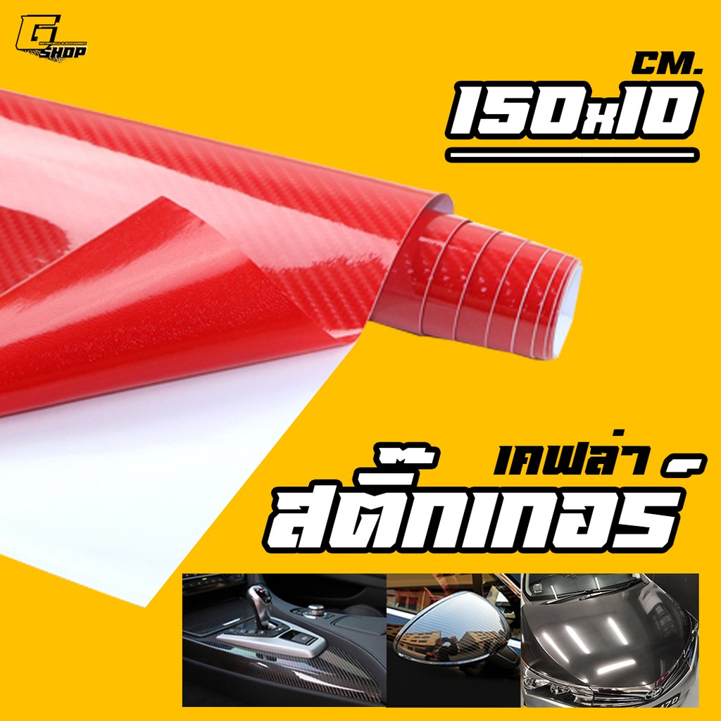 สติ๊กเกอร์คาร์บอน เคฟล่า สติ๊กเกอร์ติดรถ ขนาด 150x10 cm. | Shopee Thailand