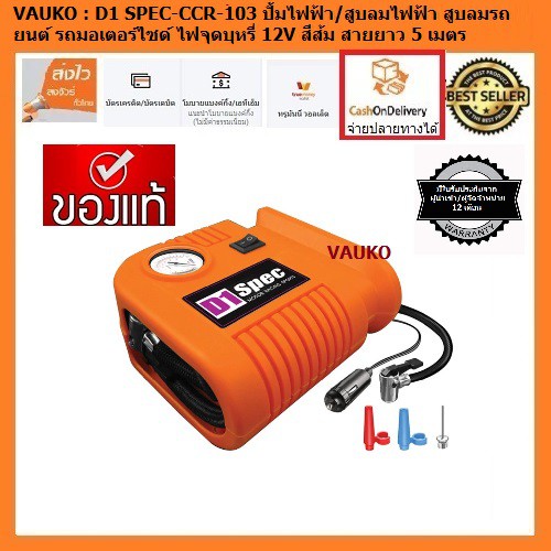 VAUKO CLK : ปั้มเติมลมยาง เอนกประสงค์ ใช้ไฟฟ้า 12 V ที่จุดบุหรี่ รุ่น D1 SPEC-CCR-103 สีส้ม ...
