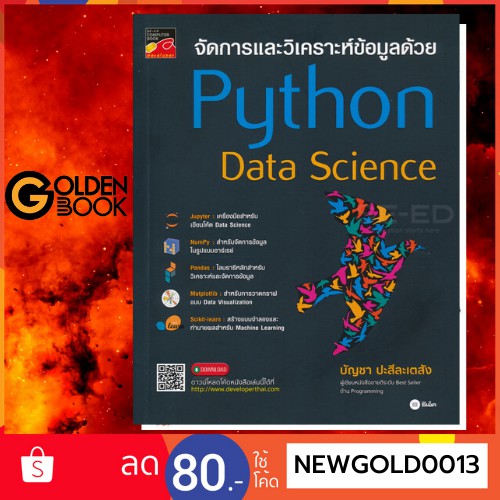 Goldenbook : หนังสือ จัดการและวิเคราะห์ข้อมูลด้วย Python Data Science ...