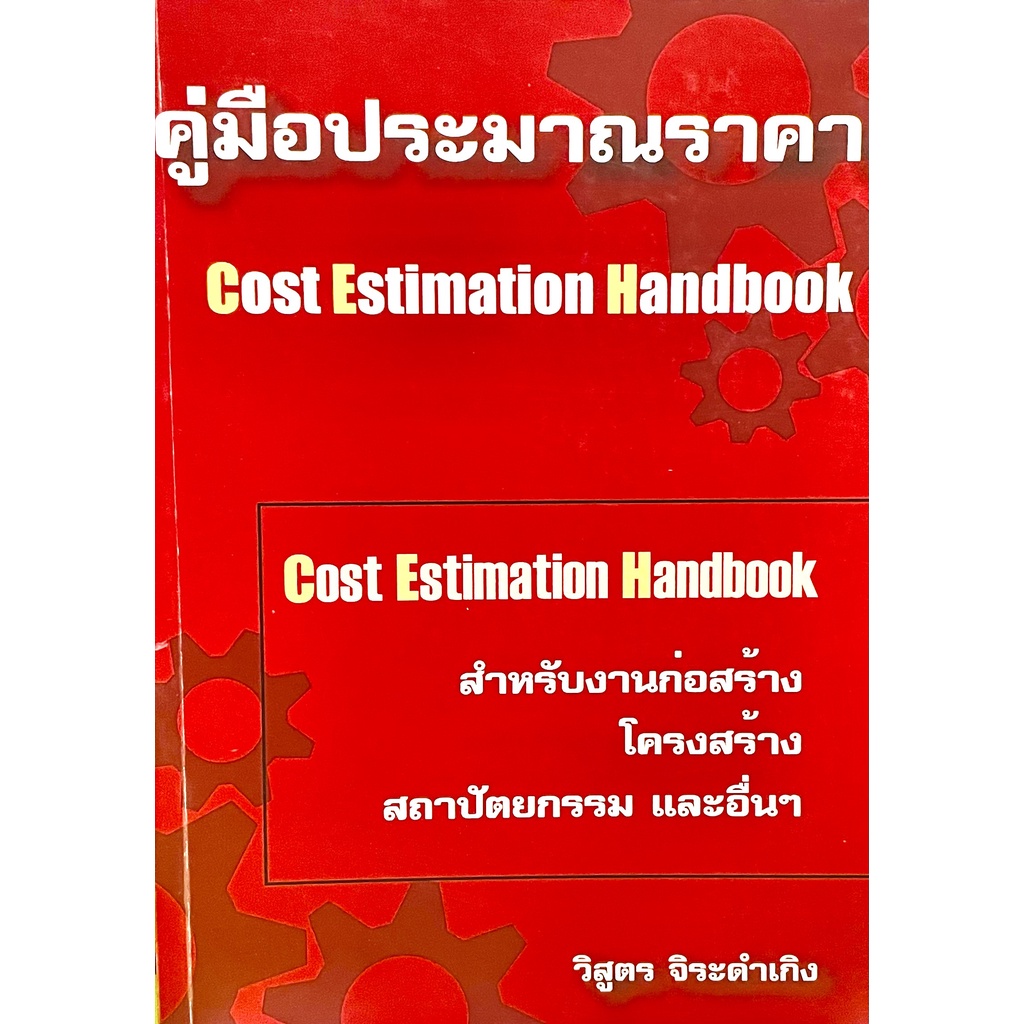 คู่มือประมาณราคา Cost Estimation Handbook(9789749493151) | Shopee Thailand
