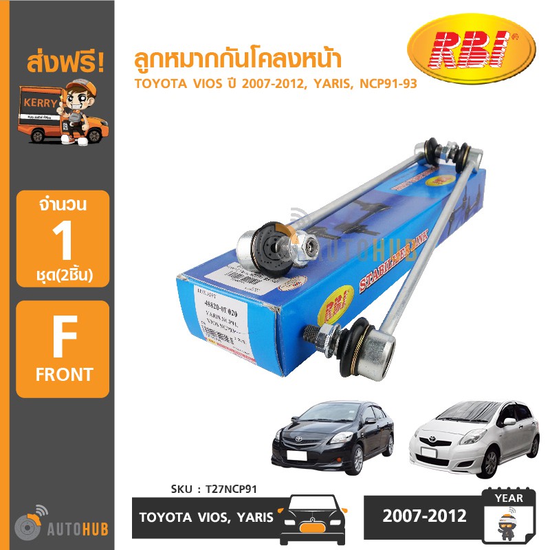 RBI ลูกหมากกันโคลงหน้า TOYOTA VIOS ปี 2007-2012, YARIS, NCP91-93 (1คู่ ซ้ายและขวา) | Shopee Thailand