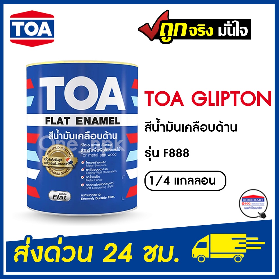 TOA กลิปตั้น F888 (1/4 กล.) สีดำด้าน GLIPTION ทีโอเอ สีน้ำมันเคลือบด้าน ...