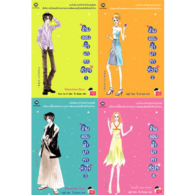 ข้ามขอบฟ้ามาหาหัวใจ เล่ม 1 - 4 ( จบ ) โดย Choi Yu Ri | Shopee Thailand