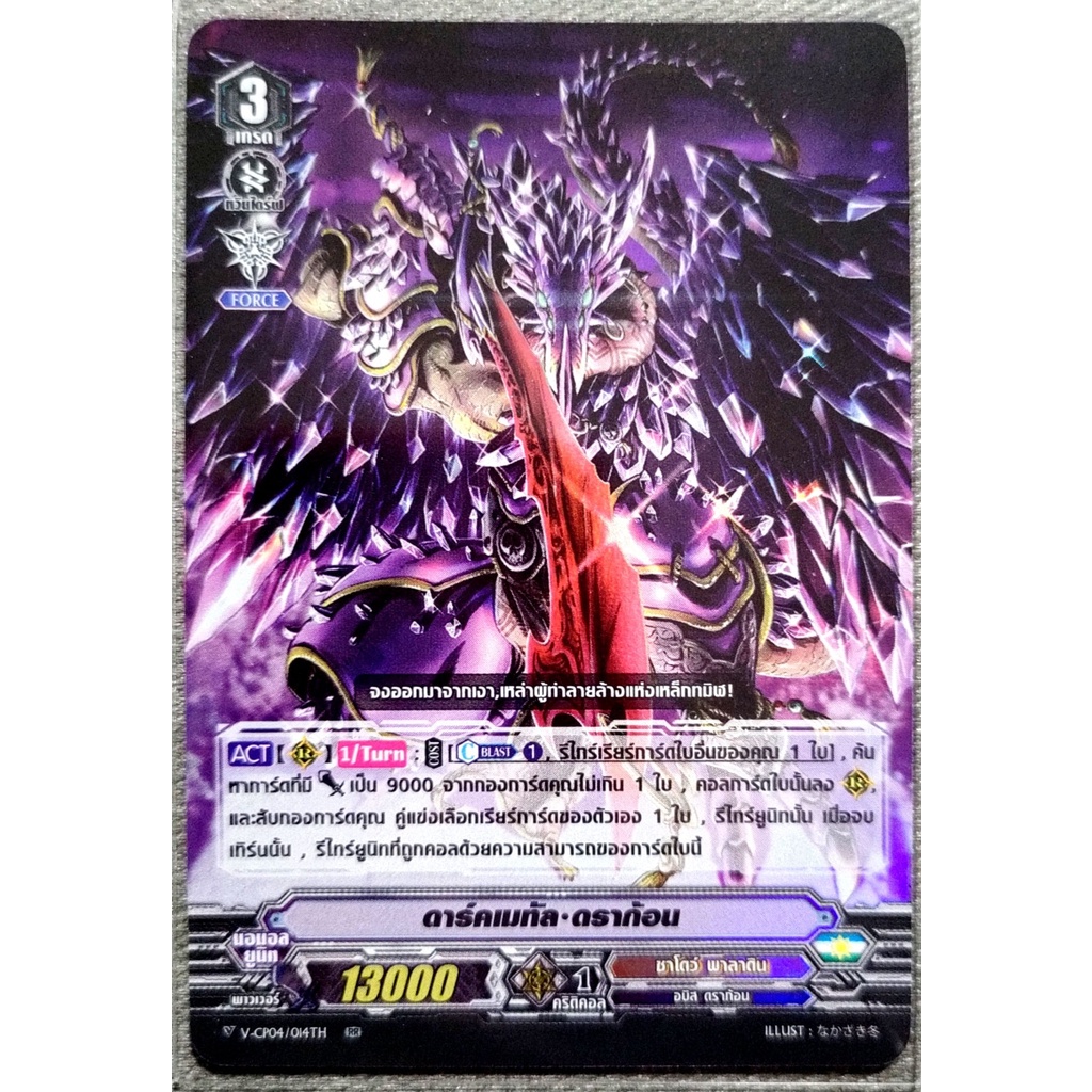 การ์ด แวนการ์ด ดาร์คเมทัล-ดราก้อน (การ์ดฟรอย) แคลน ชาโดว์ พาลาดิน เกรด 3 V-CP04/014TH RR ...