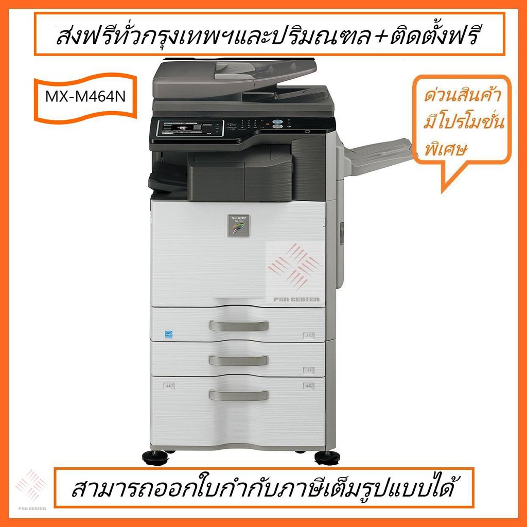 เครื่องถ่ายเอกสารSharp MX-M464N ด้วยความไว 46 แผ่นต่อนาที สินค้ามี ...