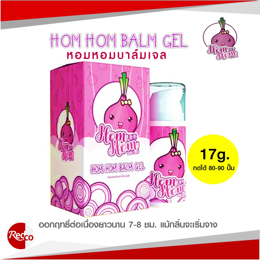 Hom Hom Balm Gel 17 g. หอม หอมบาล์มเจล เจลหัวหอม ลดอาการหวัด คัดจมูก ...