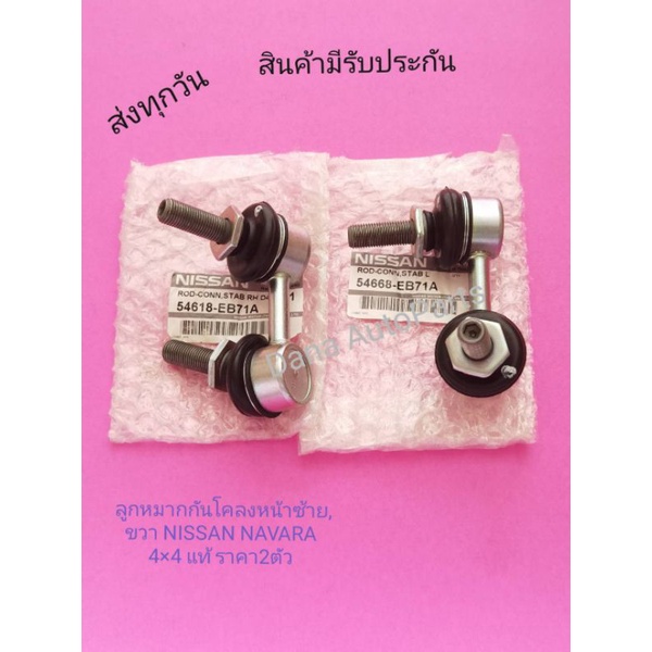 ลูก หมาก กัน โคลง หน้า ซ้าย, ขวา NISSAN NAVARA 4 ×4 แท้ ราคา 2 ตัว พาส ...