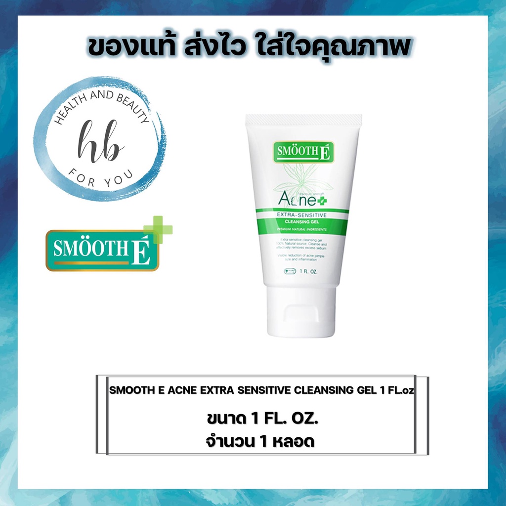 SMOOTH E ACNE EXTRA SENSITIVE CLEANSING GEL 1 FL.oz สมูธ อี แอคเน่ เอ็กซ์ตร้า เซนซิทีฟ คลีนซิ่ง ...