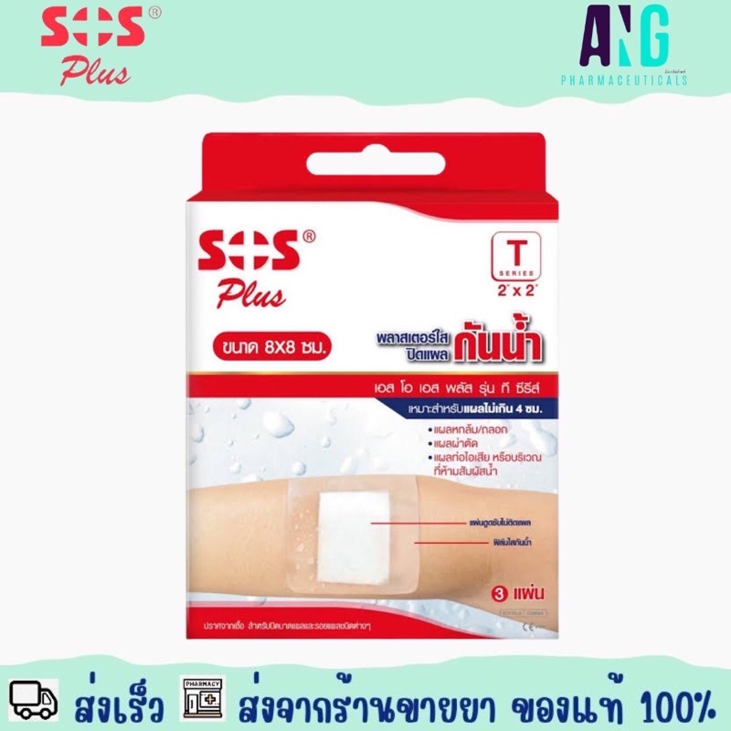 SOS Plus T 2” x 2” 1 Box (3 Pcs) พลาสเตอร์ปิดแผลกันน้ำ ตราเอส โอ เอส ...