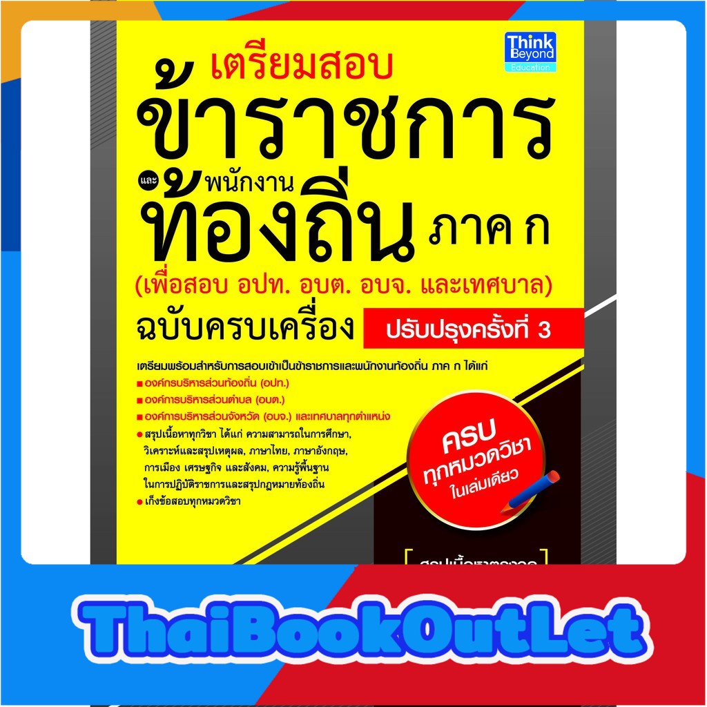 Thinkbeyond Book(ธิงค์บียอนด์ บุ๊คส์)หนังสือเตรียมสอบข้าราชการและพนักงานท้องถิ่นภาค ก. ...
