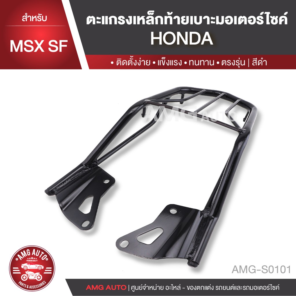 ตะแกรงท้ายเบาะ HONDA MSX SF แร๊คท้าย ท้ายเบาะ ตะแกรง ตะแกรงท้าย ตะแกรง ...