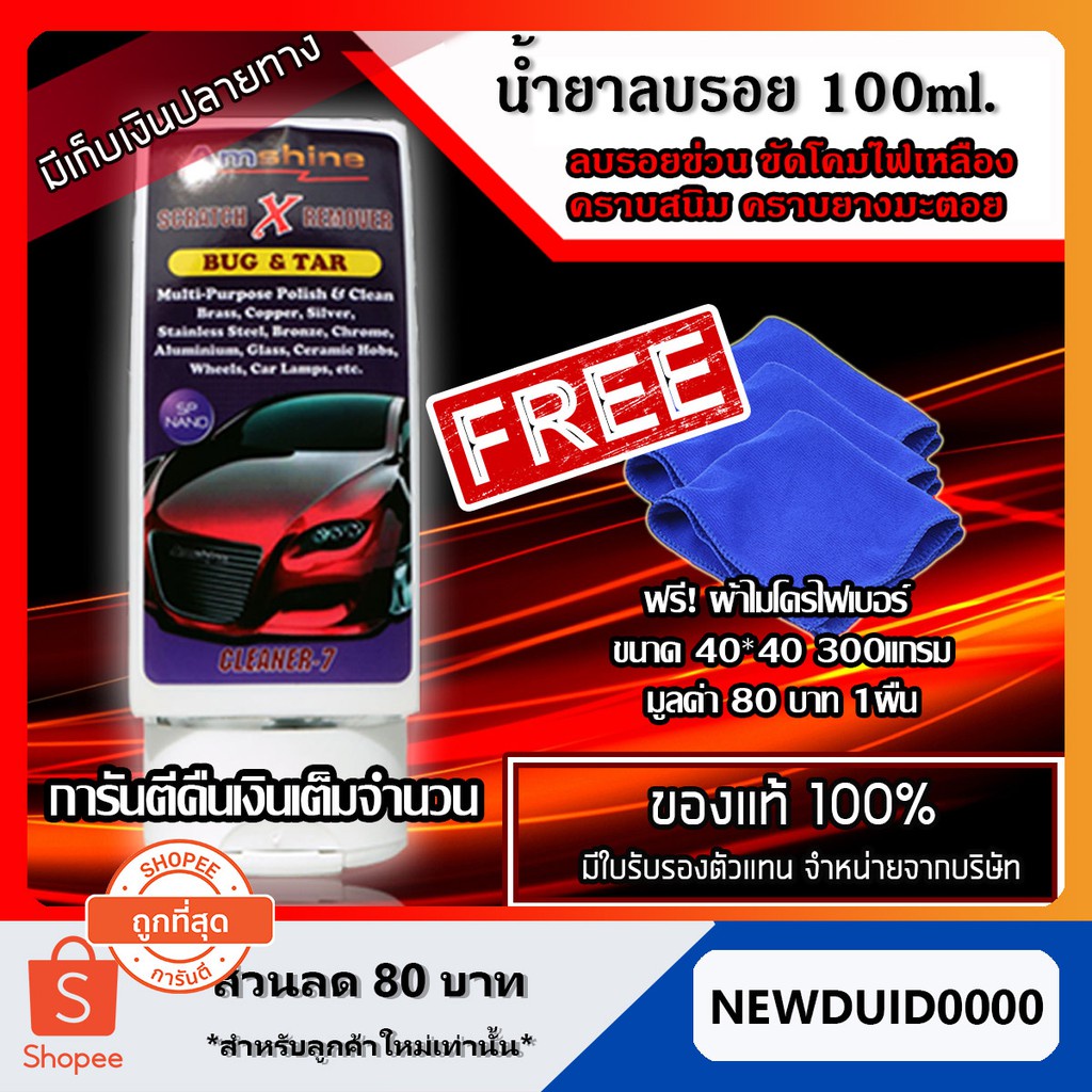 [SE7D5ลดเพิ่ม50] [ดีที่สุด]น้ำยาลบรอยขีดข่วนสีรถ Amshine 100ml+แถมฟรีผ้าไมโครไฟเบอร์1ผืน ครีมลบ ...