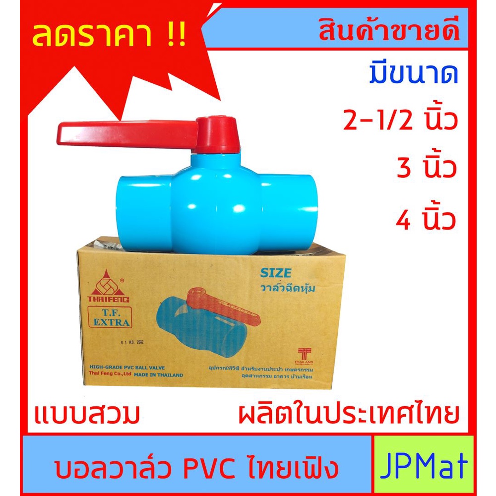 TF บอลวาล์ว แบบสวม ตรา THAI FENG ขนาด 2 1/2 นิ้ว - 3 นิ้ว - 4 นิ้ว แช็ง ...