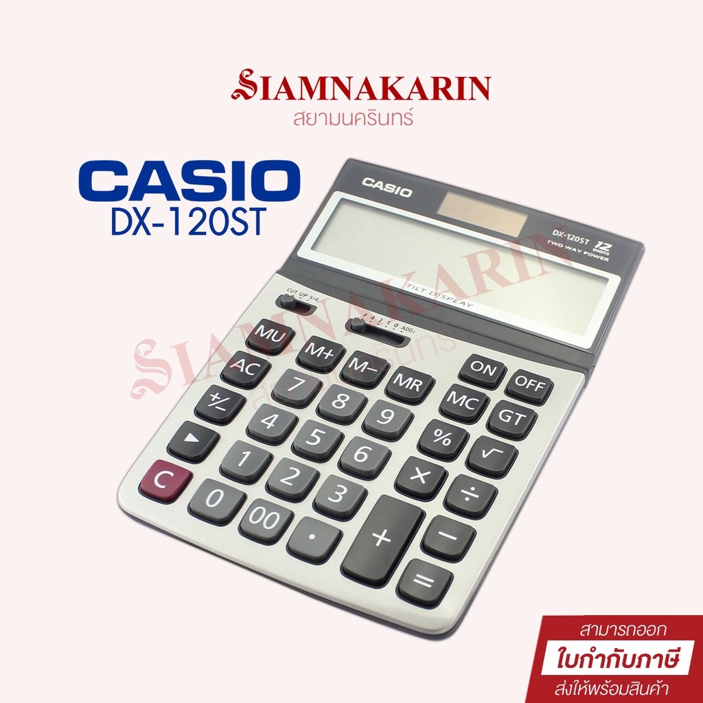 เครื่องคิดเลขตั้งโต๊ะ Casio DX-120ST ของแท้ 12 หลัก | Shopee Thailand
