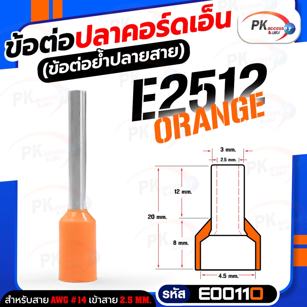 ข้อต่อปลาคอร์ดเอ็น(ข้อต่อย้ำปลายสาย)E2512 | Shopee Thailand