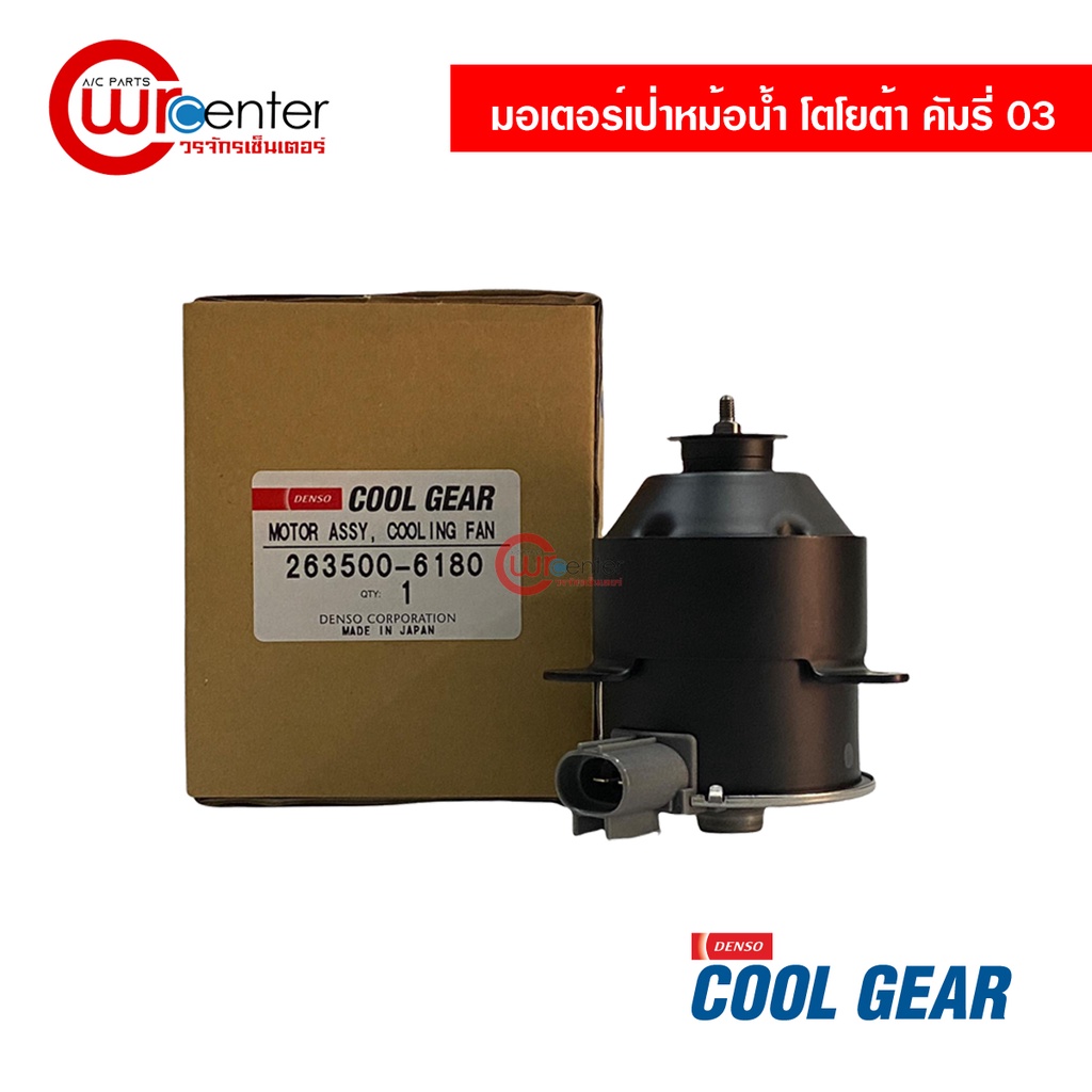 มอเตอร์พัดลมเป่าหม้อน้ำ โตโยต้า คัมรี่ 03 หมุนขวา Denso Coolgear มอเตอร์ มอเตอร์เป่าหม้อน้ำ ...