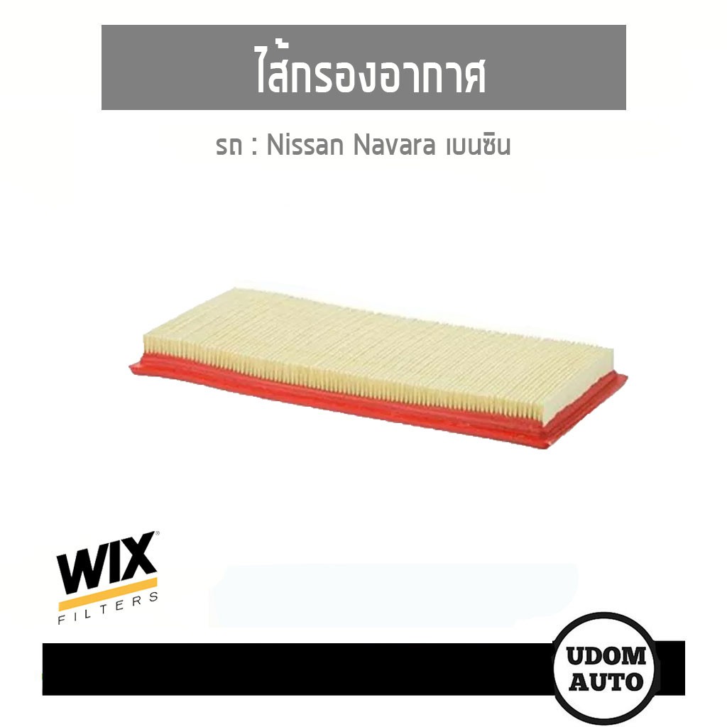 WIX FILTER ไส้กรองอากาศ Nissan Navara นาวาร่า เบนซิน QR25DE 46916 ...
