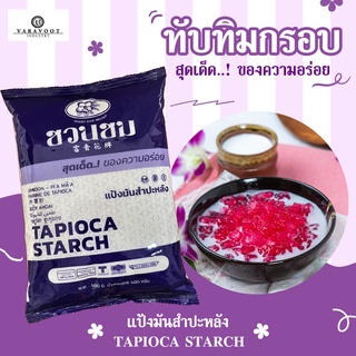 แป้งมันสำปะหลัง ตราชวนชม, "DESERT ROSE BRAND" Tapioca starch, 富贵花牌 木薯淀粉 ...