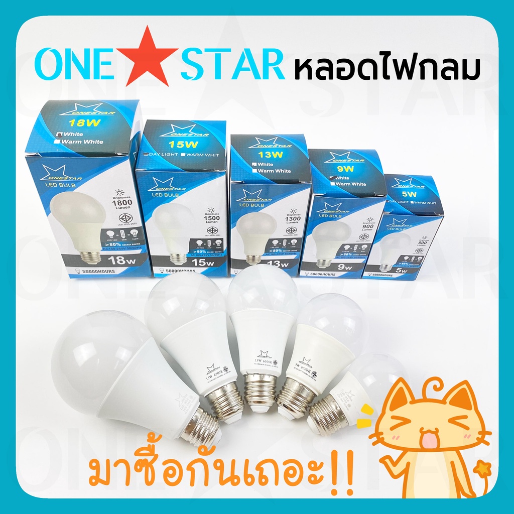 ONE STAR หลอดไฟ LED มีแสงขาว แสงวอร์ม 5W 9W 13W 15W 18W ขั้วเกลียว ...