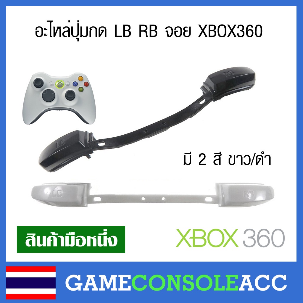 [XBOX360] อะไหล่ปุ่มกด LB RB จอย XBOX360 ปุ่มพลาสติก LB RB Xbox 360 มี ...