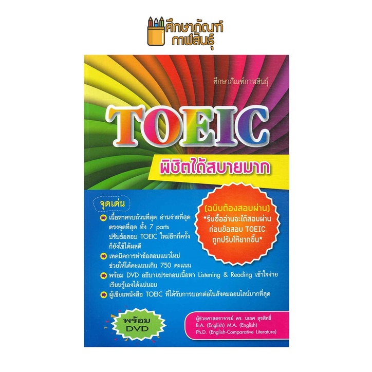 TOEIC พิชิตได้ สบายมาก (ฉบับต้องสอบผ่าน) +DVD ช่วยให้ได้คะแนนเกิน 750 คะแนน พร้อม DVD คู่มือ ...