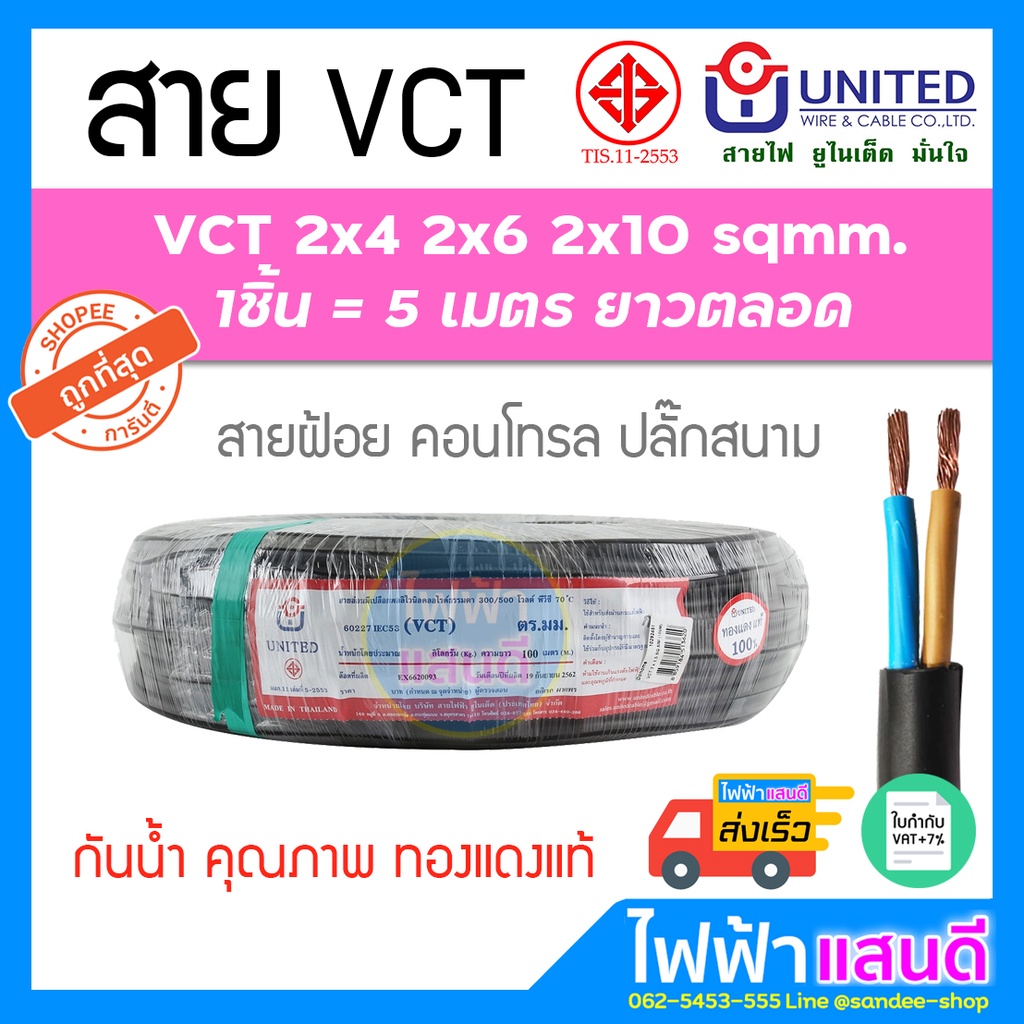 สายVCT 2C 3C 4C ขนาด 4 6 10 sq. ตัด5m UNITED มอก.ใหม่ อย่างดี 2x4 2x6 2x10 3x4 3x6 3x10 4x4 4x6 ...