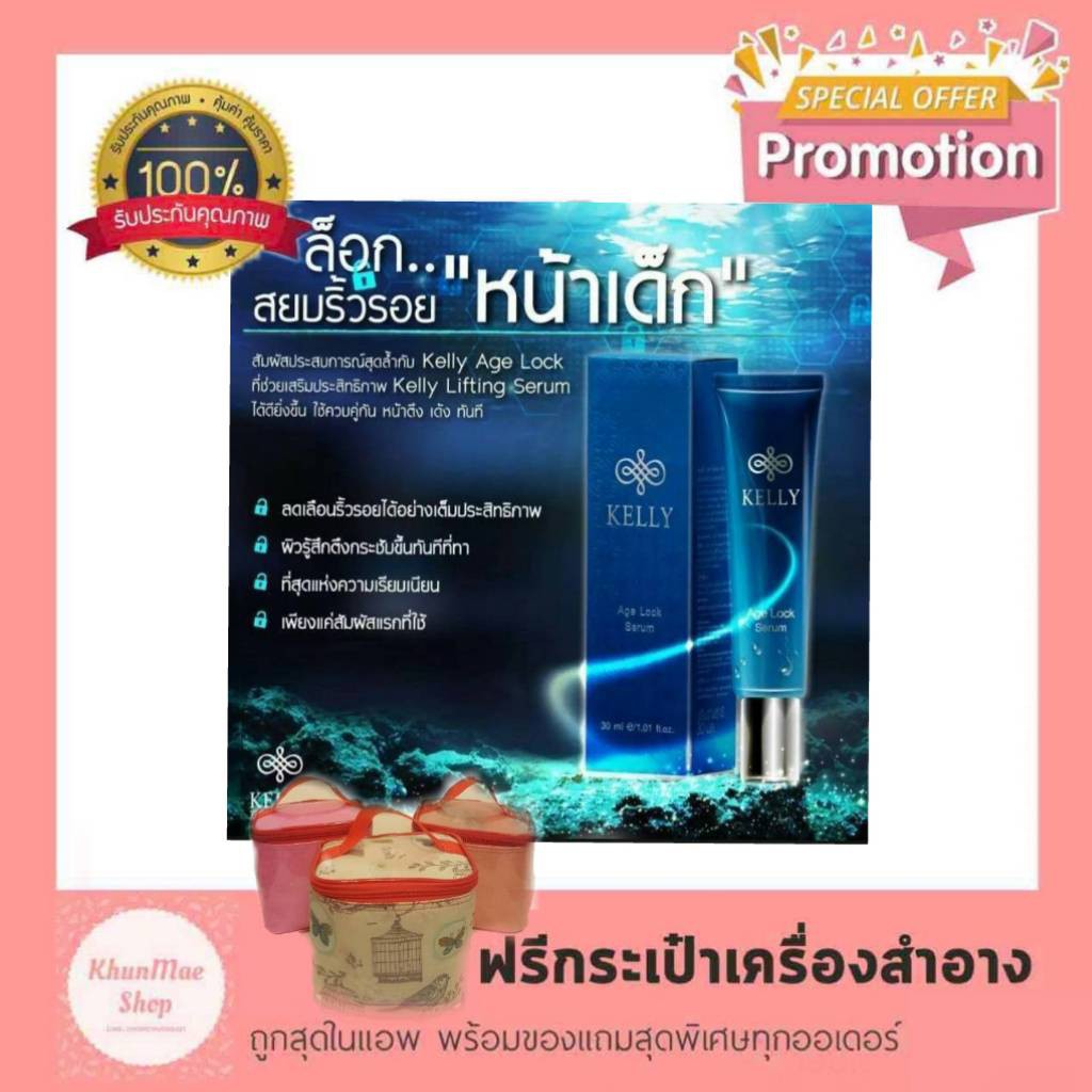 ริ้วรอยดูลดเลือน ล็อกอายุผิว ด้วยKelly Age Lock Serum (30 ml.) 1 หลอด ...
