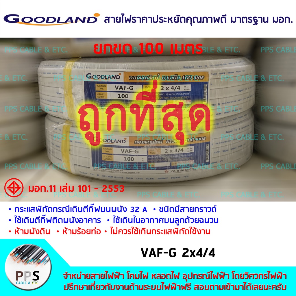 สายไฟ GOODLAND VAF-G (ชนิดมีสายกราวด์) เบอร์ 2x4/4 Sq.mm. (2 x 4/4 ตร.มม.) จำหน่ายยกขด 100 เมตร ...