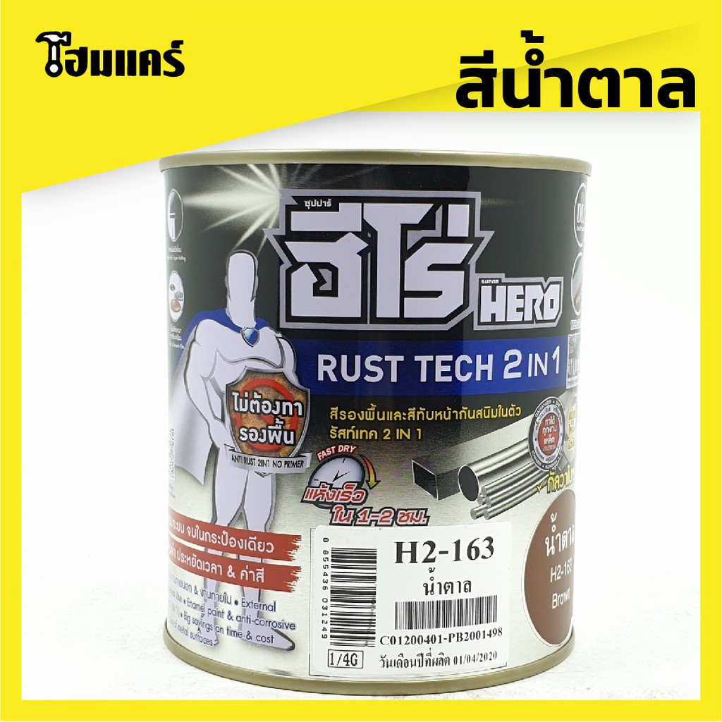 **ฮีโร่ สีทาเหล็ก รัสท์เทค 2 in 1 สูตรน้ำมัน HERO Rust Tech 2 in 1 **ไม่ต้องทารองพื้น** (1 ...