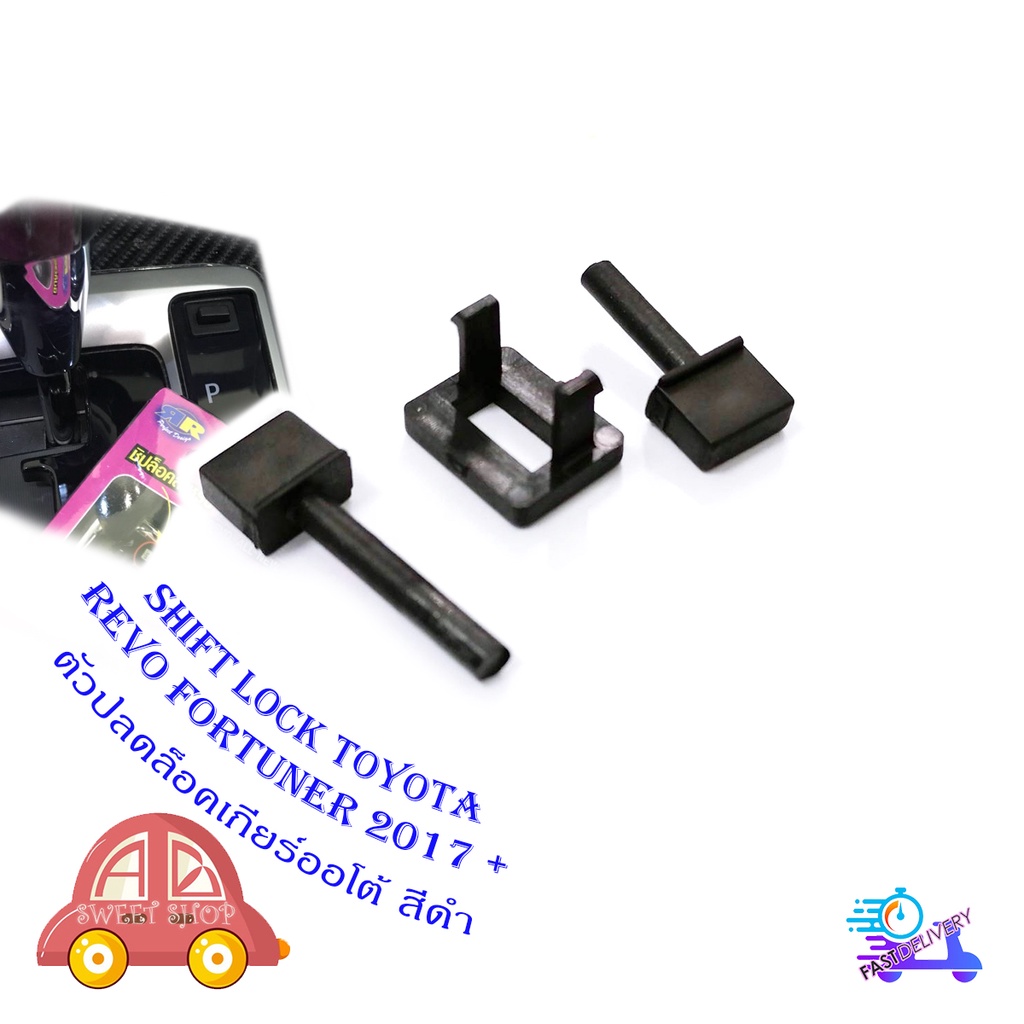 shift lock Revo Fortuner 2015 + ชิพล็อค ปุ่มปลดล็อคเกียร์ ปลดล็อคเกียร์ ...