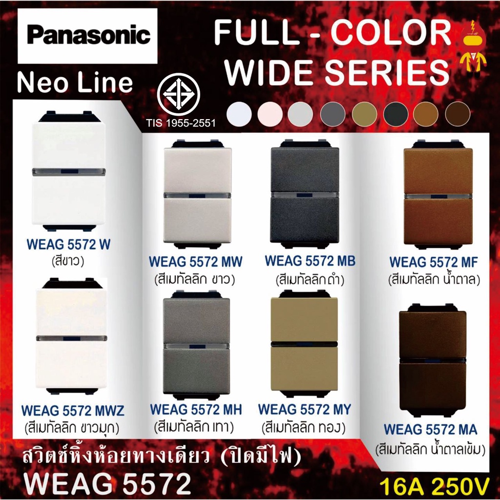 Panasonic สวิตช์หิ่งห้อย 3 ทาง ปิดมีไฟ (ขนาดมาตรฐาน) นีโอไลน์ Neo line รุ่น WEAG 5572 สีเมทัลลิค ...