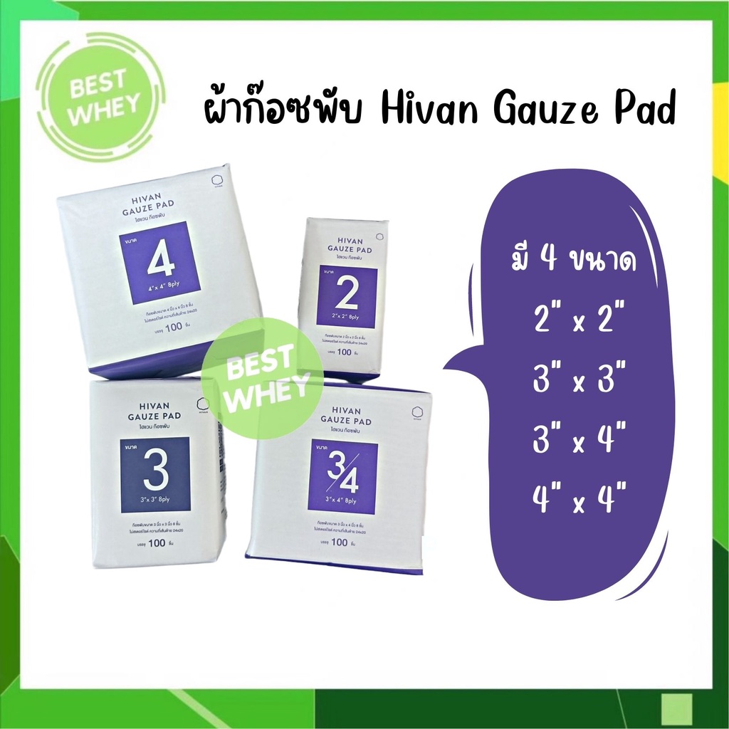 Hivan Gauze Pad 100 pcs. ผ้าก๊อซพับ ผ้าก็อซปิดแผล ก็อซเช็ดลิ้น มี 4 ขนาด | Shopee Thailand