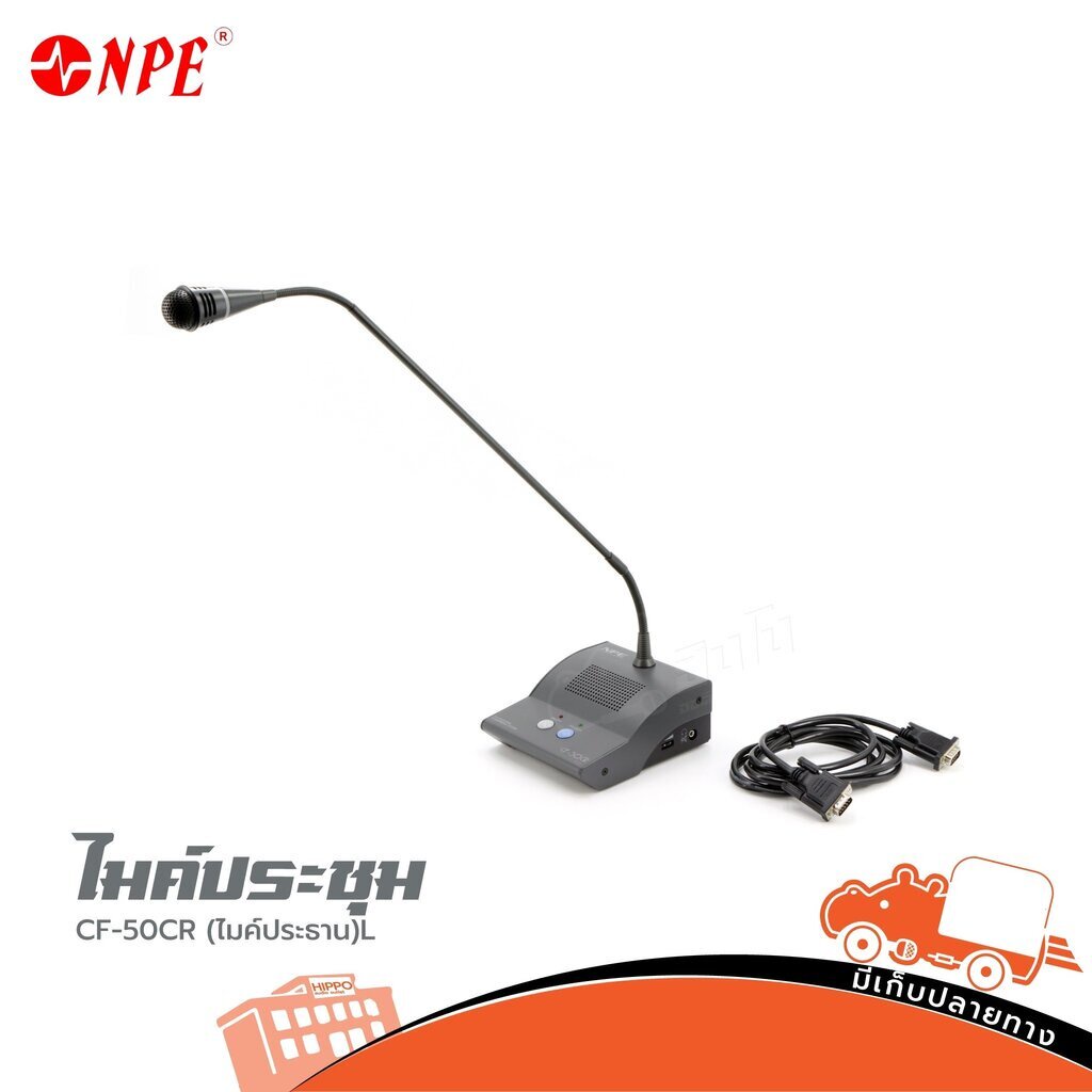 ไมค์ประชุม NPE รุ่น CF 50 CR (L) ไมค์ประธาน ของแท้ ส่งไว (ใบกำกับภาษีทักเเชทได้เลยค่ะ) ฮิปโป ...