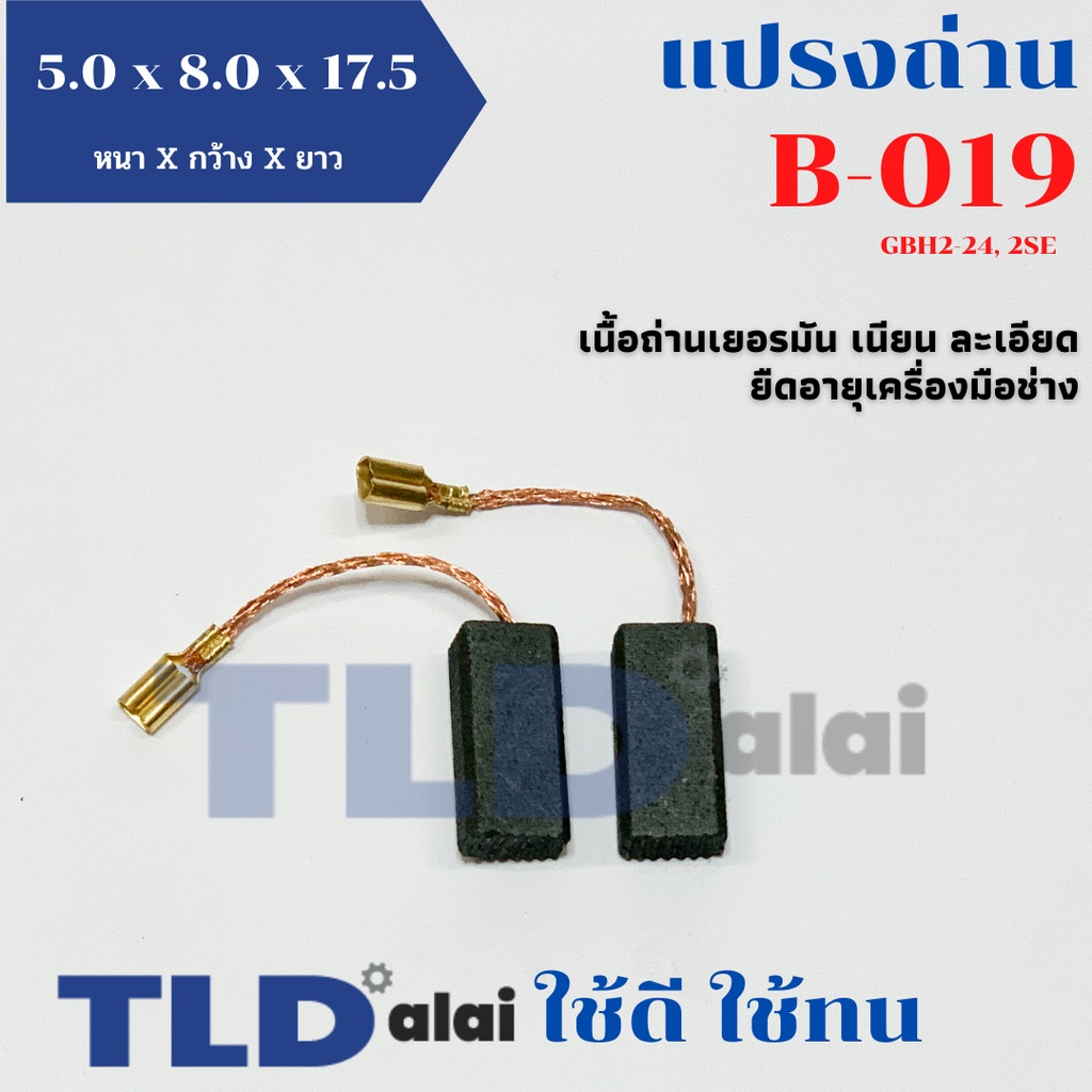 แปรงถ่าน (Y) สว่านโรตารี่ บอช Bosch #B-019 ใช้กับ GBH 2-24, 2SE แบบขา ...