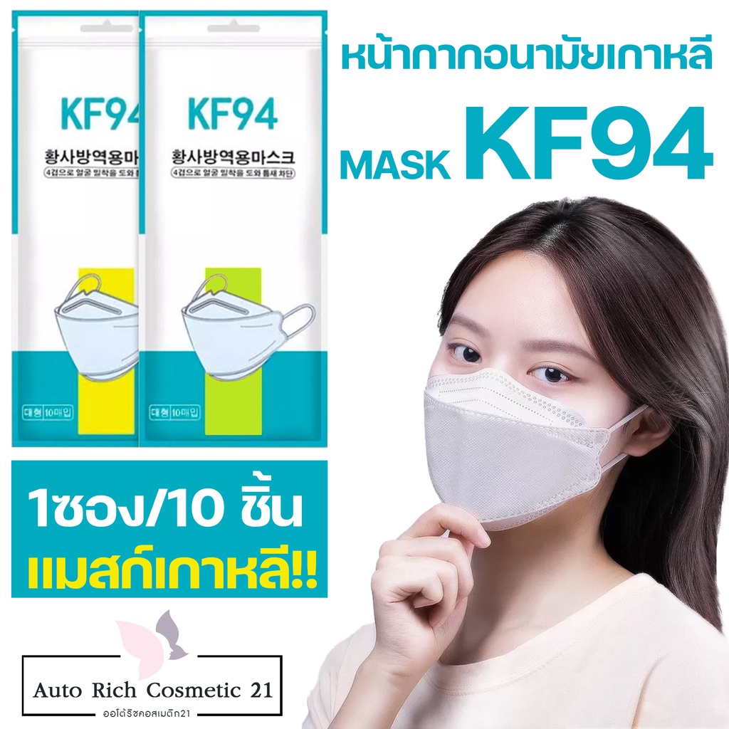 🔥พร้อมส่ง🔥หน้ากากอนามัย KF94 Mask 10 ชิ้น มาตรฐานเกาหลี งาน3D | Shopee Thailand