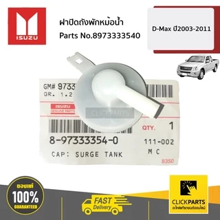 ฝาหม้อน้ำdmax ราคาพิเศษ | ซื้อออนไลน์ที่ Shopee ส่งฟรี*ทั่วไทย!