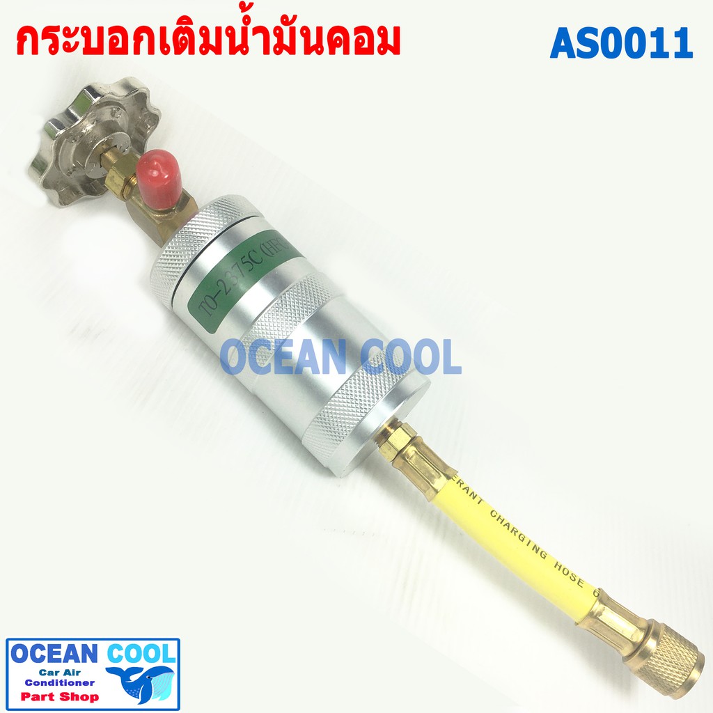 กระบอกเติมน้ำมันคอมแอร์ AS0012 กระบอก น้ำมันคอม แอร์รถยนต์ กระบอกเติม ...
