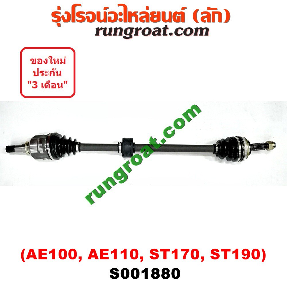 S001879+S001880 เพลาขับหน้า AE100 AE101 AE110 AE111 AT170 AT190 เพลาขับ ...