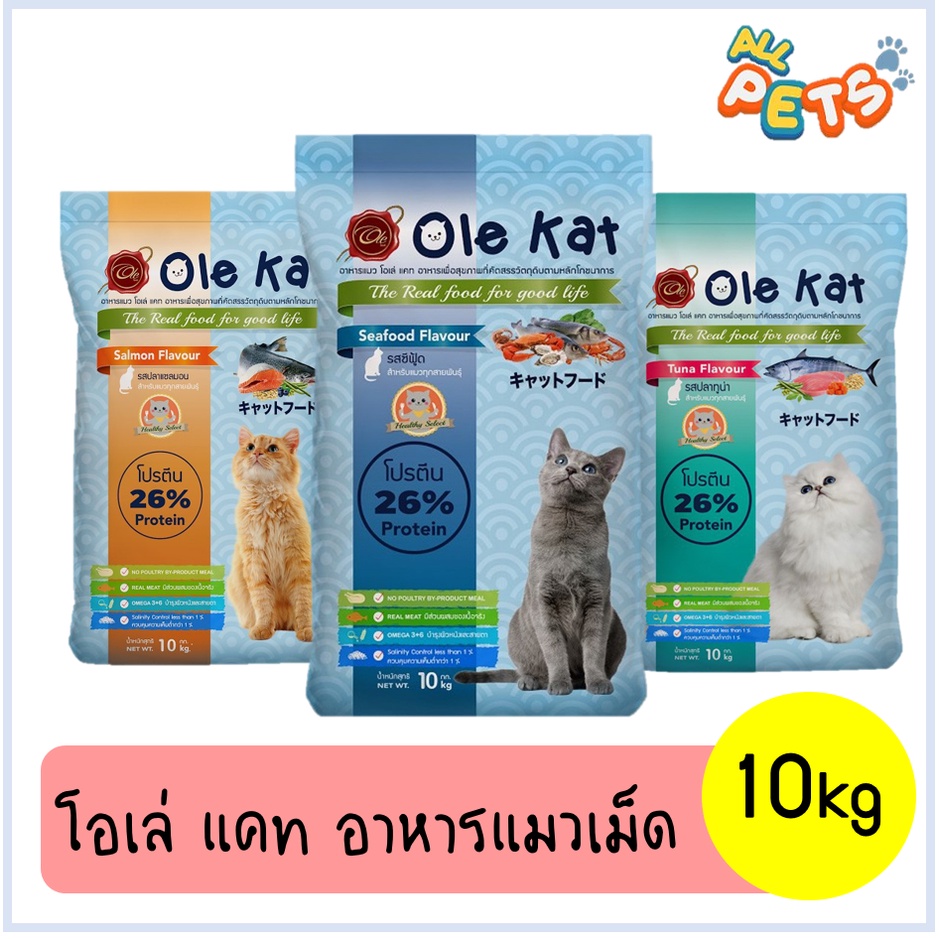 Ole Kat โอเล่แคท อาหารแมวเม็ด 10kg | Shopee Thailand