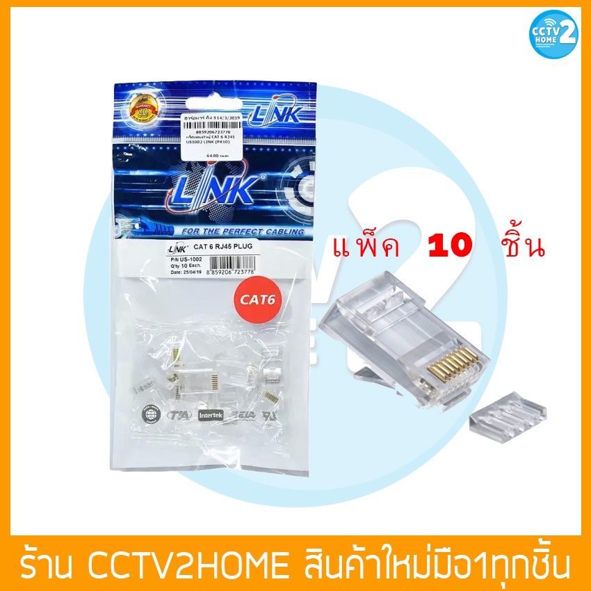หัวแลน Link US-1002 CAT6 RJ45 PLUG 1ถุง/10ตัว พร้อมตัวเรียงสาย | Shopee Thailand