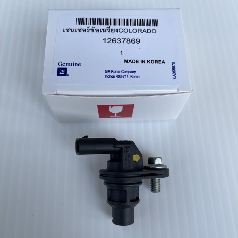 เซ็นเซอร์ข้อเหวี่ยง แท้ ยี่ห้อ : Chevrolet รุ่น โคโลราโด้ 2018-ปัจจุบัน ...