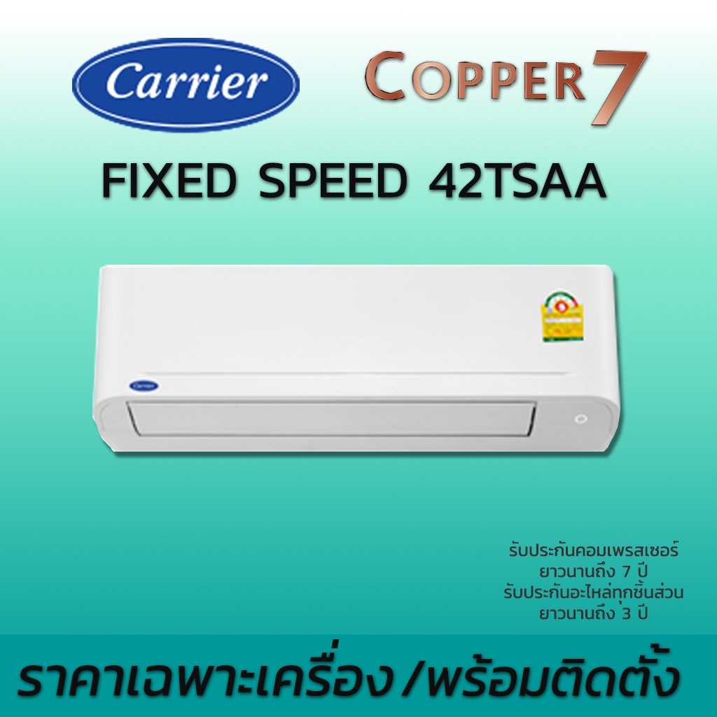 ราคาเครื่อง และ พร้อมติดตั้ง เครื่องปรับอากาศ แอร์ติดผนัง แคเรียร์ Carrier รุ่น Copper 7 42TSAA ...