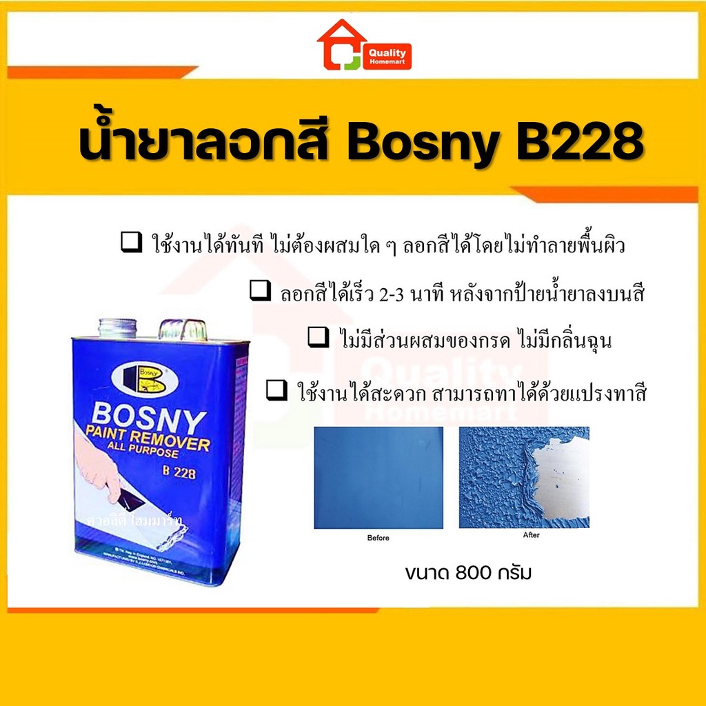 น้ำยาลอกสี บอสนี่ BOSNY PAINT REMOVER B228 (แกลลอน) | Shopee Thailand