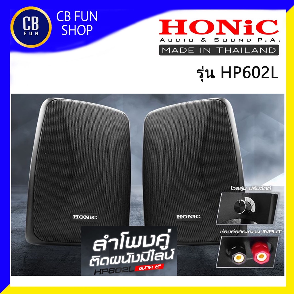 HONIC รุ่น HP602L ตู้ลำโพงขนาด 6 นิ้วมีไลน์ กำลังขับ Paek 40Watt ราคาต่อ 1คู่ สินค้าใหม่แกะกล่อง ...